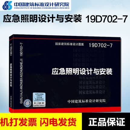 【现货】19D702-7 应急照明设计与安装