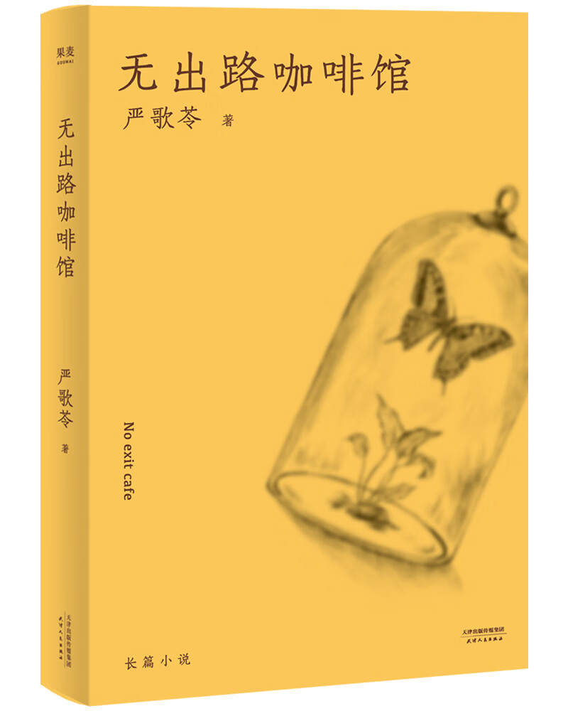 无出路咖啡馆（新版）