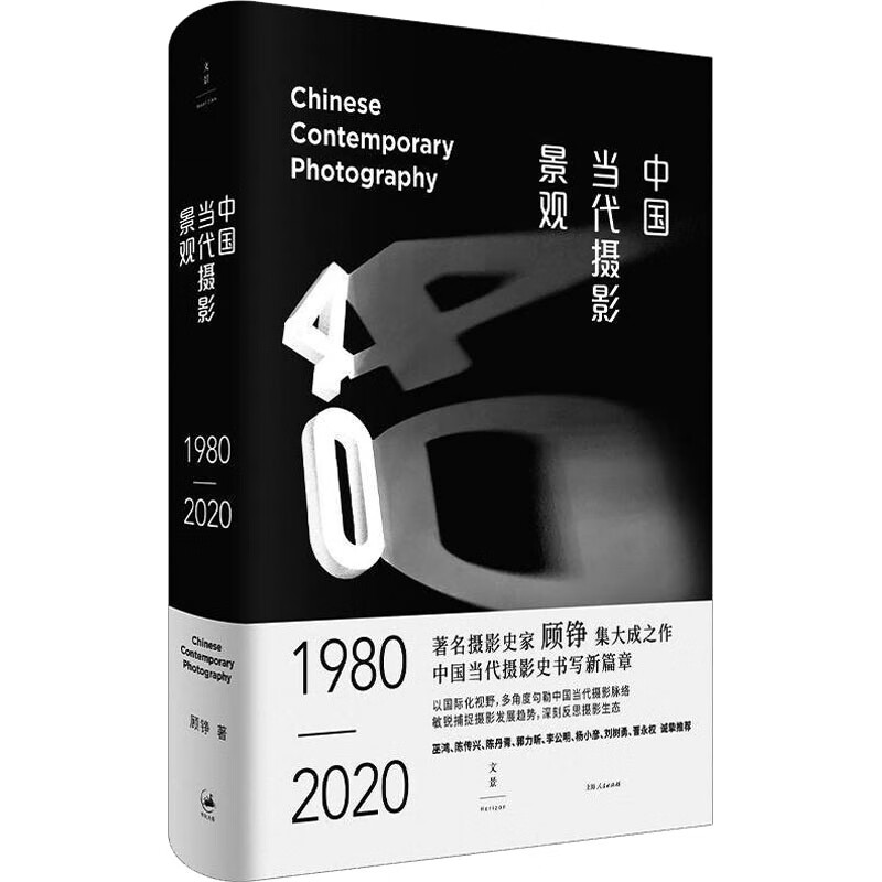 中国当代摄影景观 1980-2020 图书