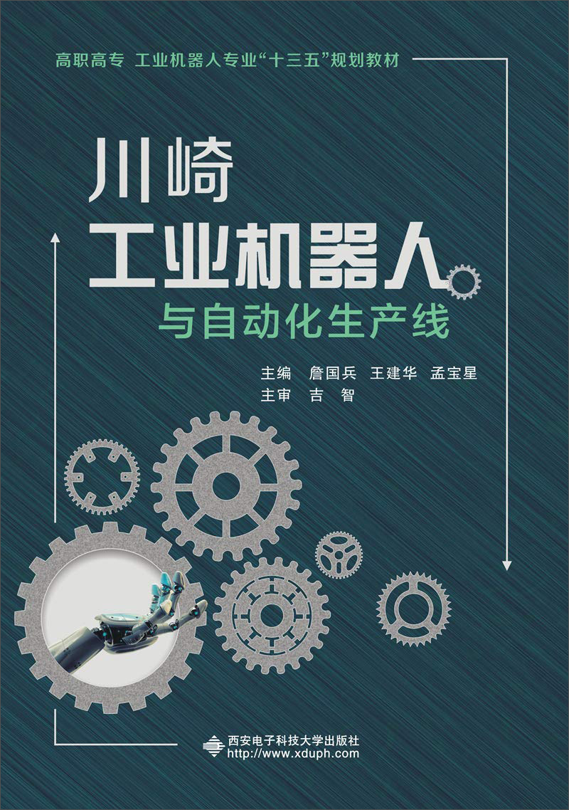 川崎工业机器人与自动化生产线(高职)/詹国兵