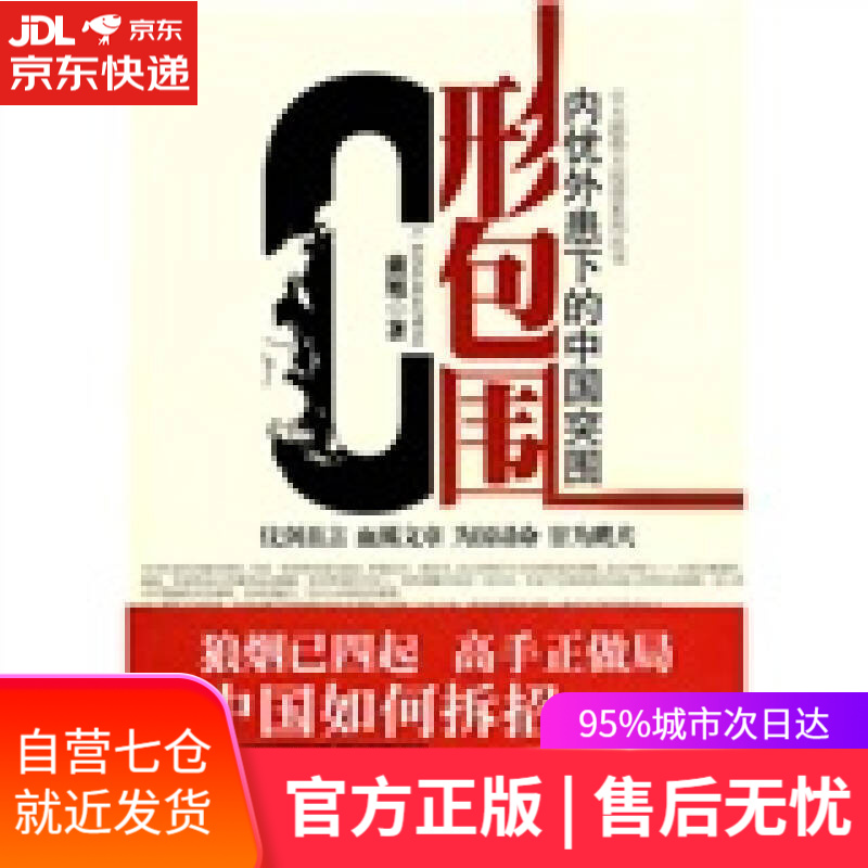 C形包围 内忧外患下的中国突围