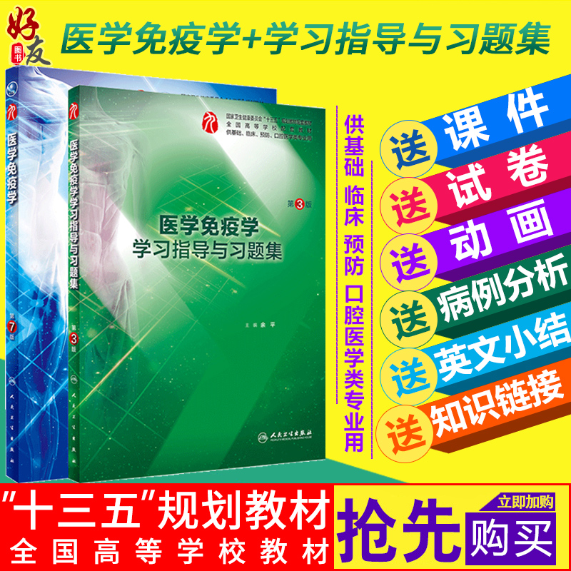 医学免疫学 第7版+医学免疫学学习指导与习题集 第3版 2本套装 人民卫生出版社