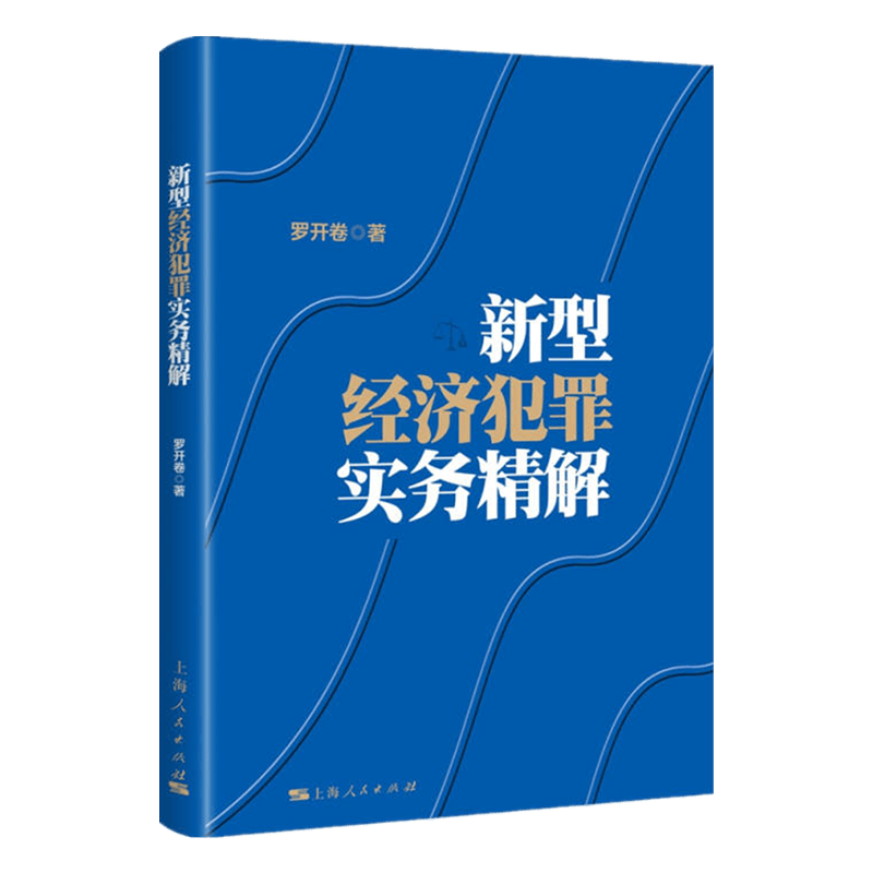 新型经济犯罪实务精解
