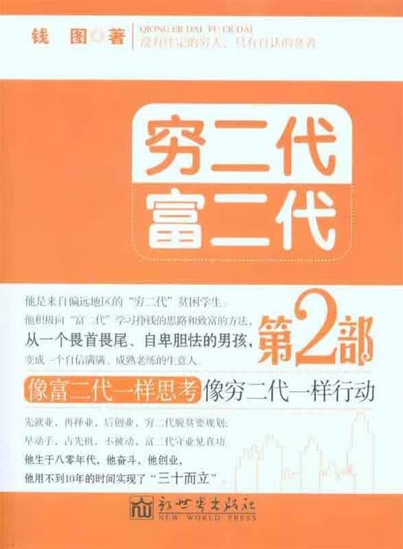穷二代富二代 第二部 钱图 著【书】