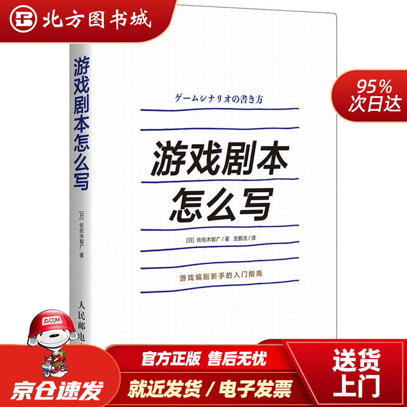 【现货】游戏剧本怎么写(图灵出品)(日)佐佐木智广人民邮电出版社 北方图书城