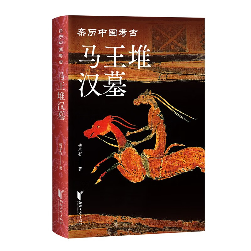 马王堆汉墓（亲历中国考古系列）