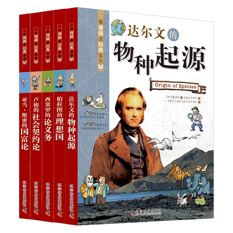 看漫画读经典系列合辑全14册第一二三辑达尔文的物种起源柏拉图的理想国卢梭的社会契约论牛顿的原理青少年通识教育经典名著人文科学普及 第一辑(全5册)