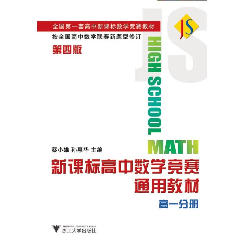 新课标高中数学竞赛通用教材（高一分册 第四版）