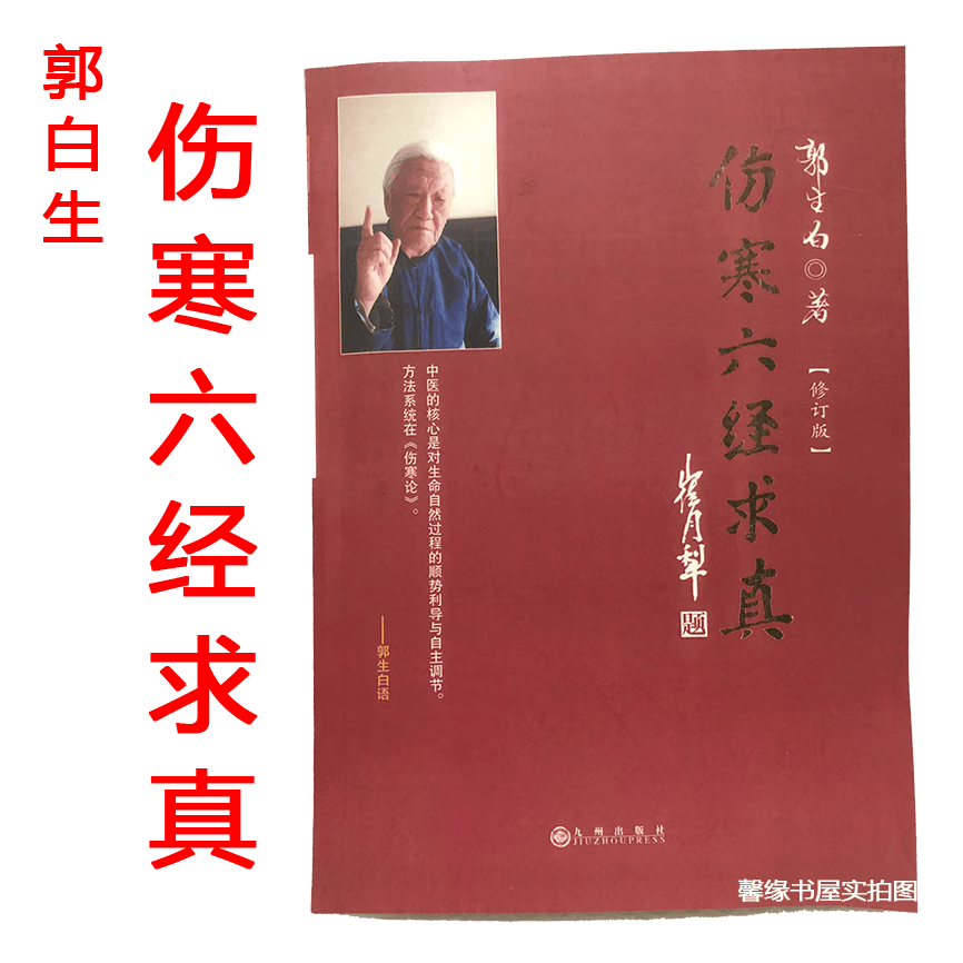 【速发】郭生白伤寒六经求真2009年10月第1版 商品 1版 商品 1版 商品