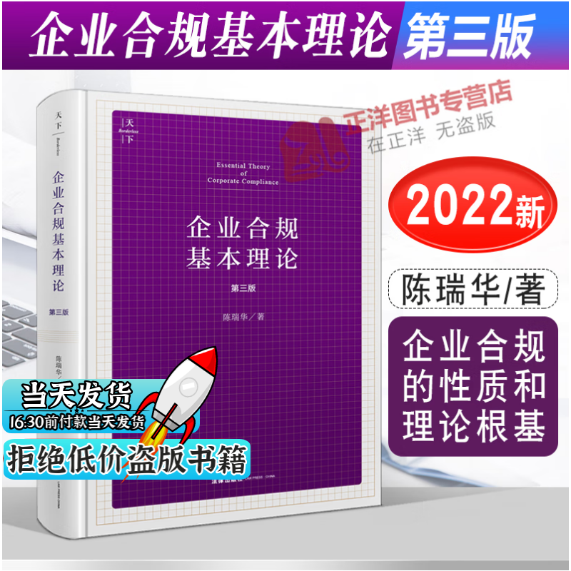 2022新书 企业合规基本理论 第三版 陈瑞华 法律出版社9787519763381