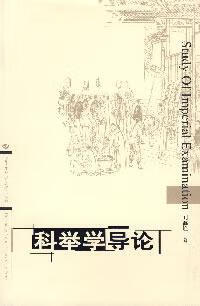 【书】科举学导论