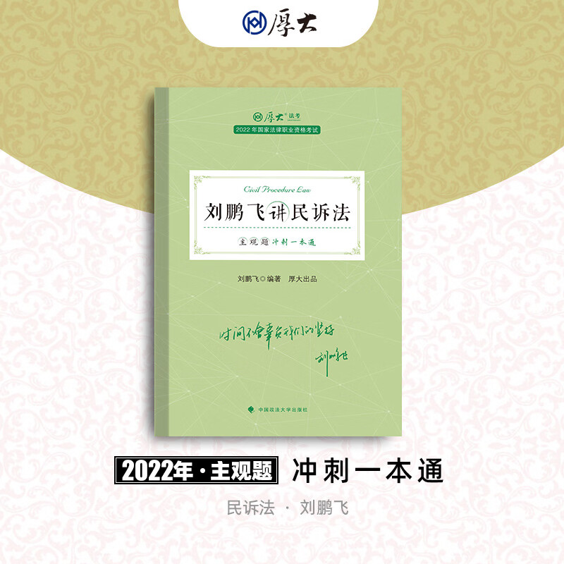 现货 厚大法考2022 主观题冲刺一本通·刘鹏飞讲民诉法 法律资格职业主观题冲刺教材 司法