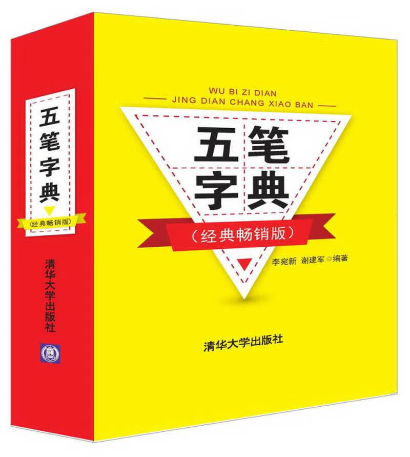 五笔字典（经典版）【好书】