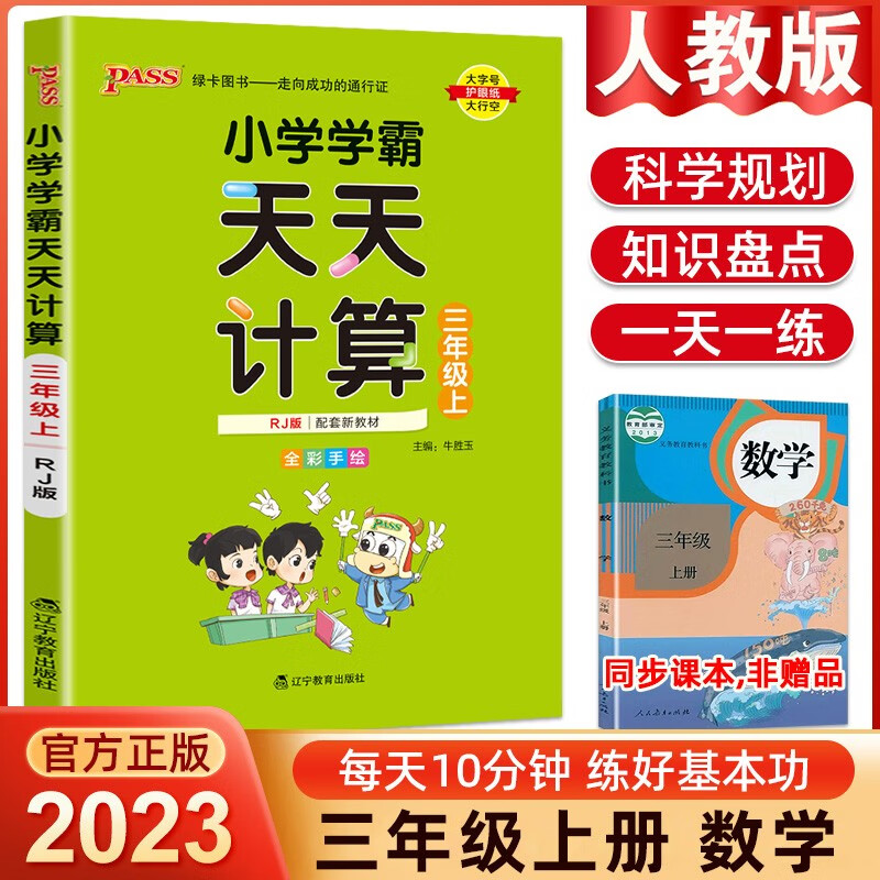 2023秋 pass绿卡图书 小学学霸天天计算三年级上册数学人教版 小学生3年级课堂同步训练练习册