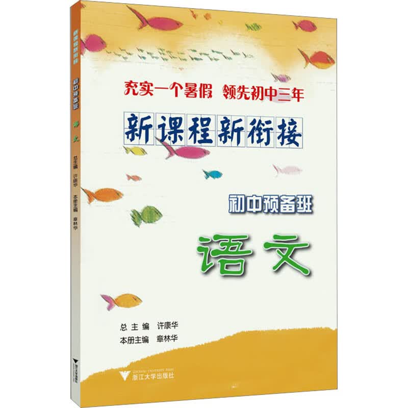 新课程 新衔接 初中预备班 语文 图书