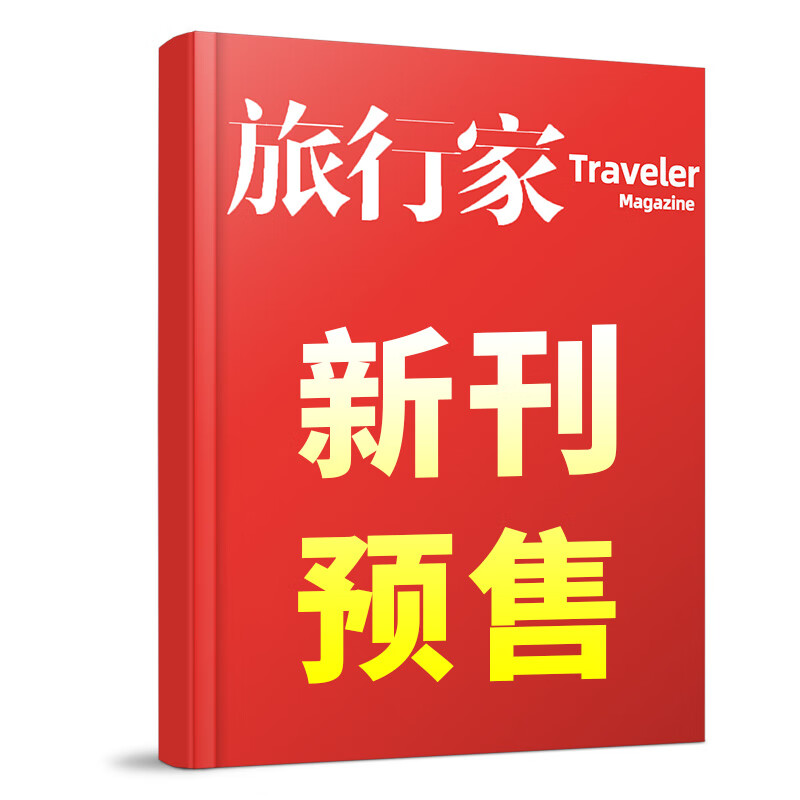 旅行家杂志2023年1/2/3/4月/2022年1-12月打包【另有全年/半年订阅】宝藏金陵 时尚旅游摄影指南中国国家地理 预售2023年5月;