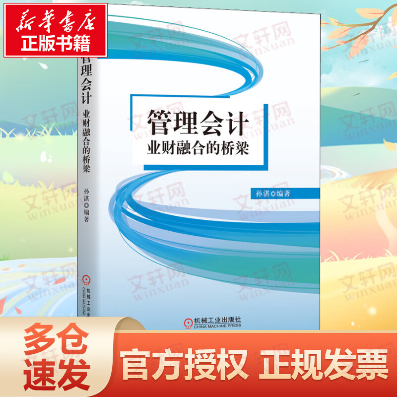 管理会计 业财融合的桥梁