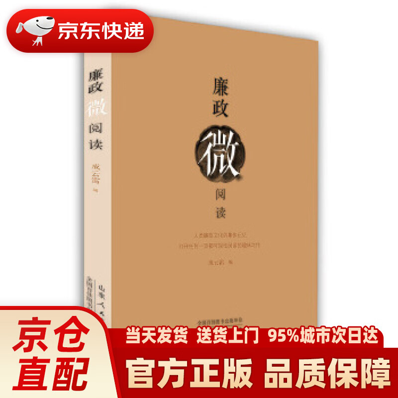 【新华】廉政微阅读 成云雷著 山东人民出版社