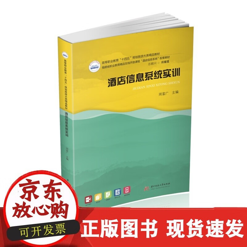 酒店信息系统实训 9787568091732C