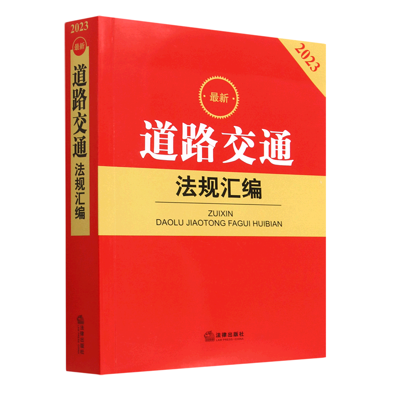 最新道路交通法规汇编(2023)