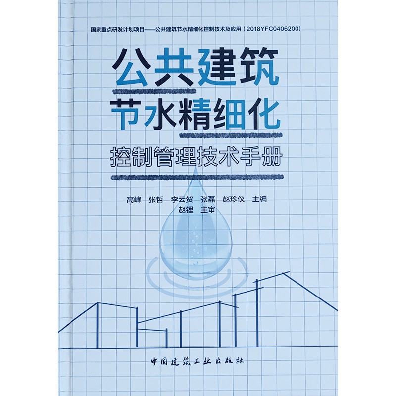 公共建筑节水精细化控制管理技术手册