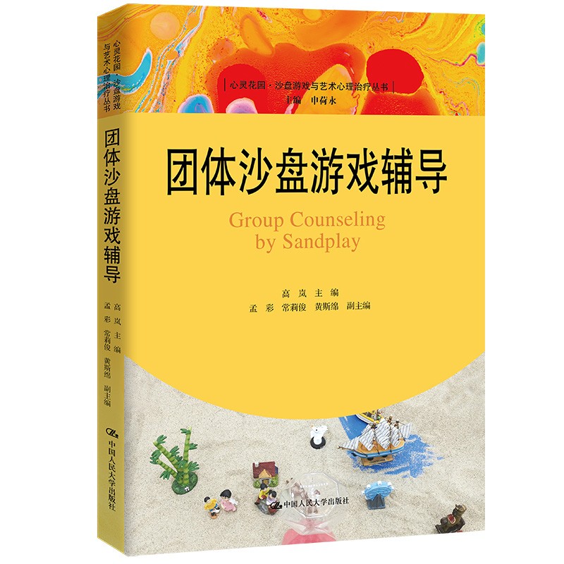 团体沙盘游戏辅导（心灵花园·沙盘游戏与艺术心理治疗丛书）