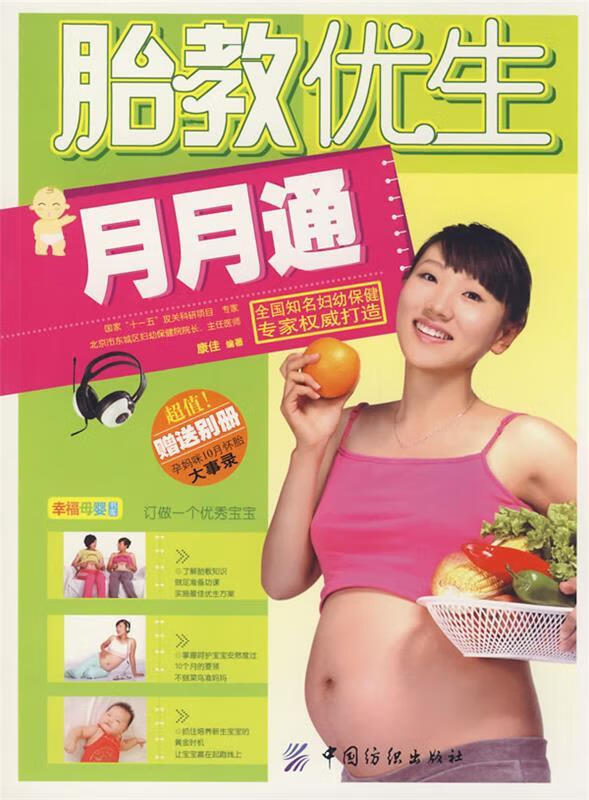 胎教优生月月通 康佳 编著