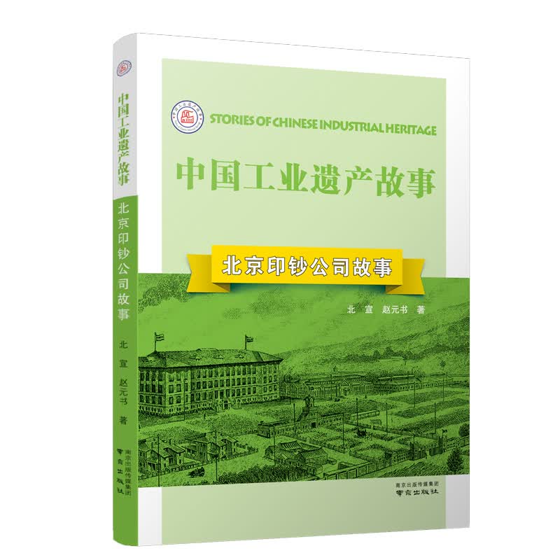 北京印钞公司故事 北宣，赵元书 南京 9787553326436