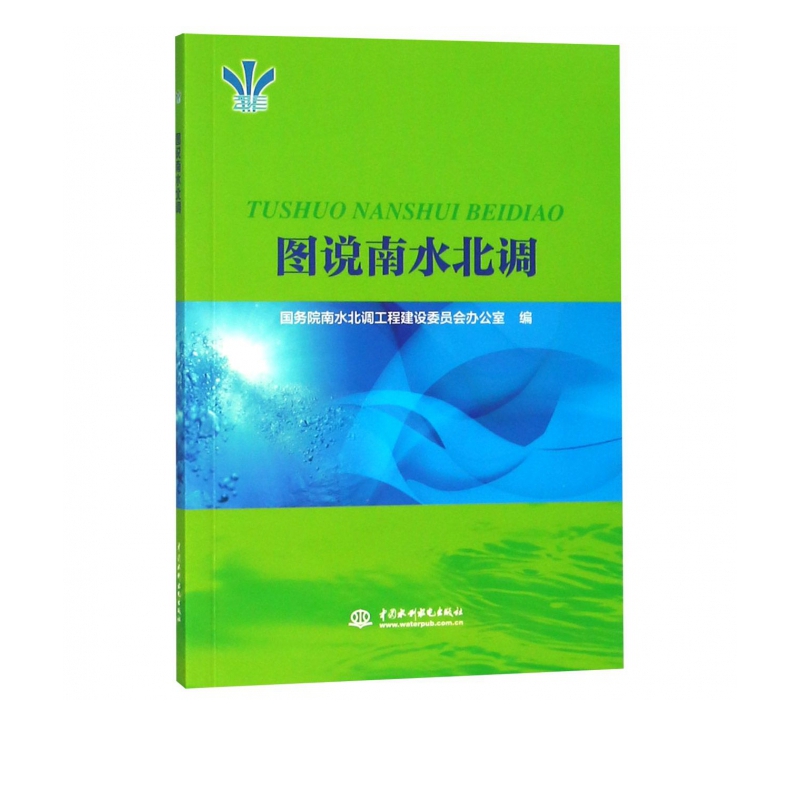 图说南水北调