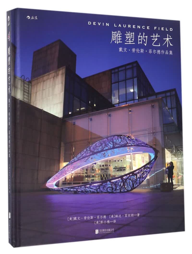雕塑的艺术(戴文·劳伦斯·菲尔德作品集)(精)