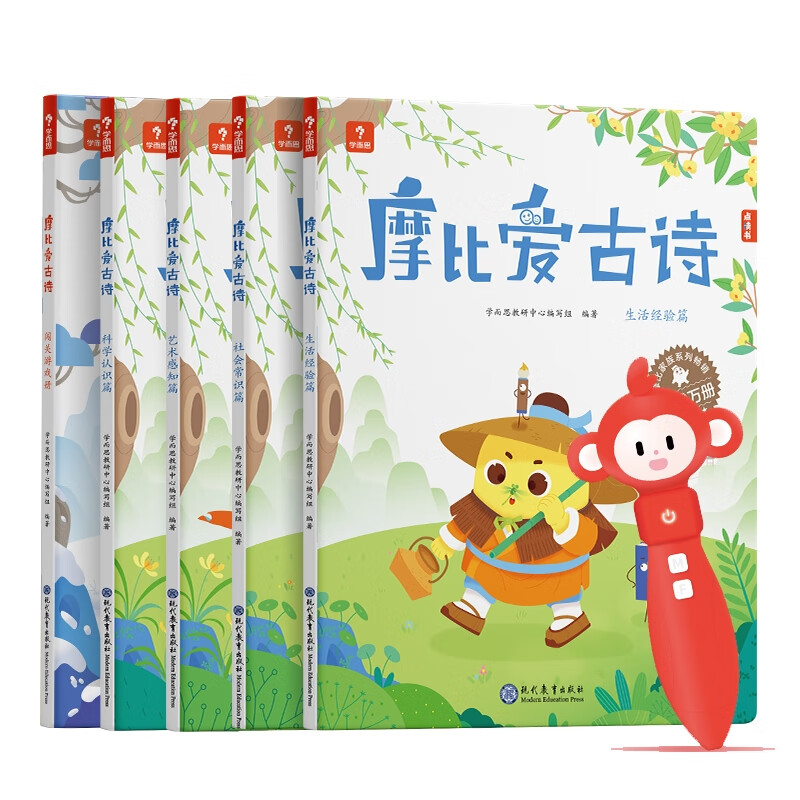 摩比爱古诗+小猴点读笔