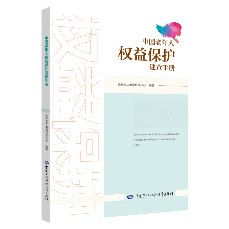 中国老年人权益保护速查手册