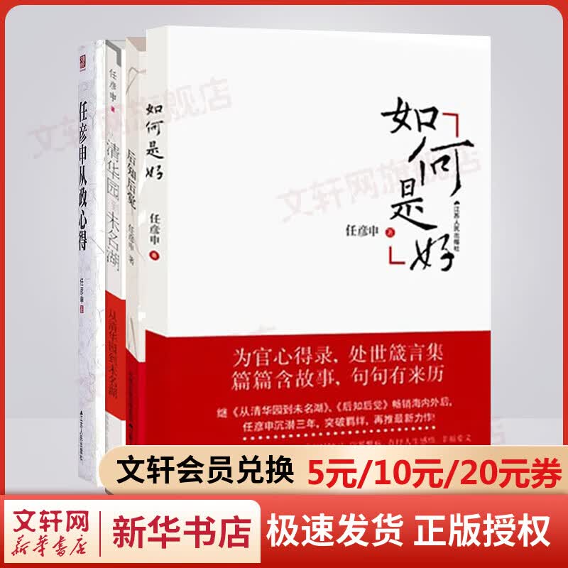 （全4册）任彦申从政心得+后知后觉+从清华园到未名湖 +如何是好 图书