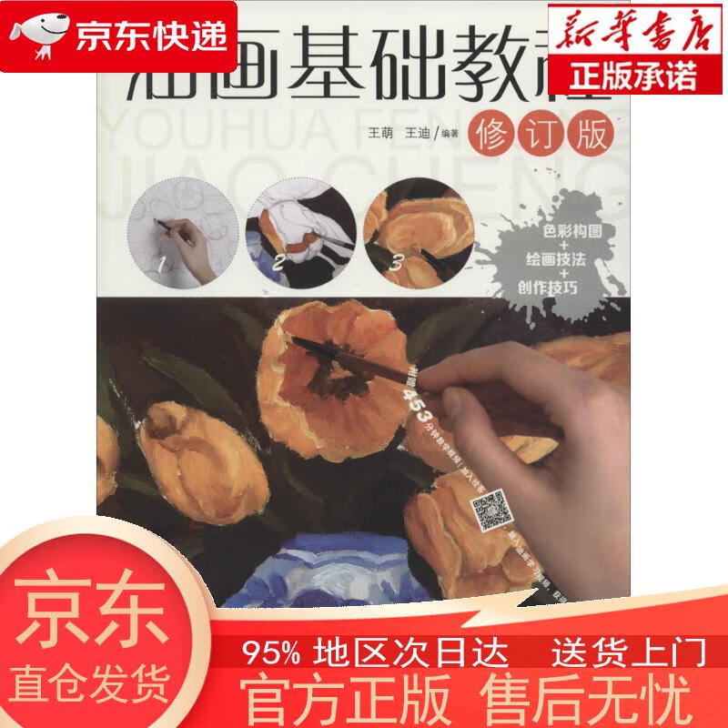 【新华 全新速发】油画基础教程 修订版（绘客出品） 王萌，王迪 人民邮电出版社 王萌, 王迪 人