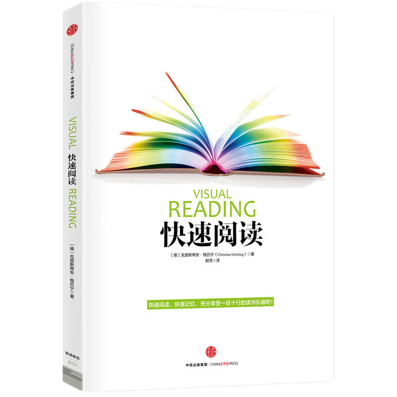 快速阅读（新版）[德]克里斯蒂安.格吕宁 中信出版社图书 畅销书 书籍