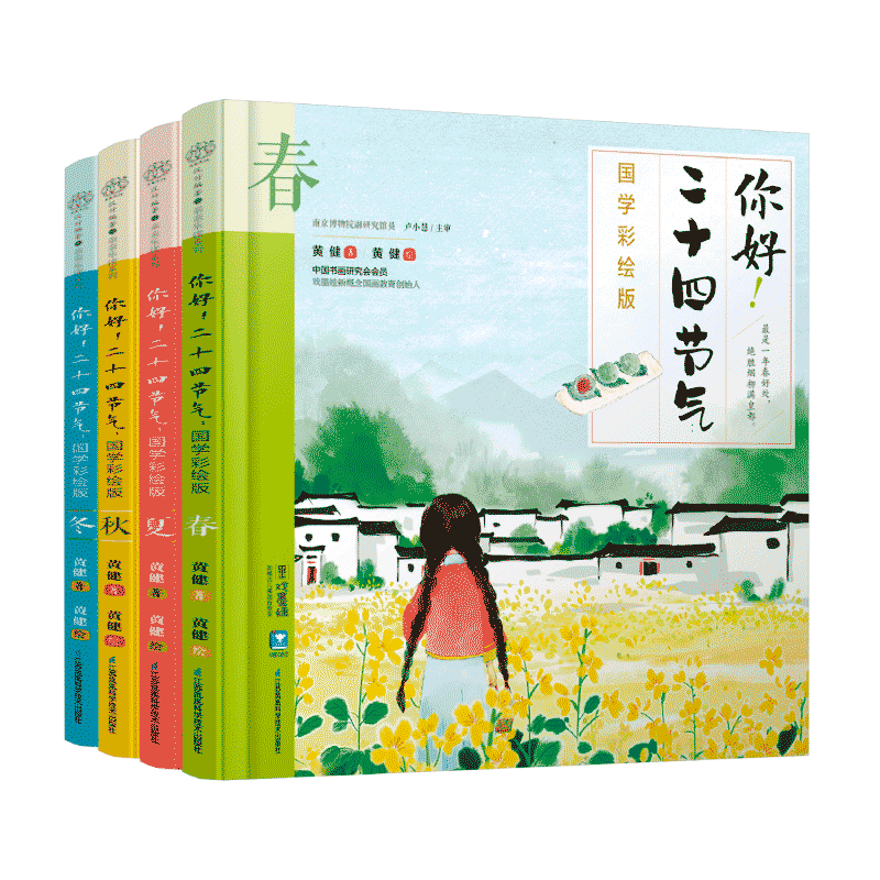 你好二十四节气(国学彩绘版共4册)(精)