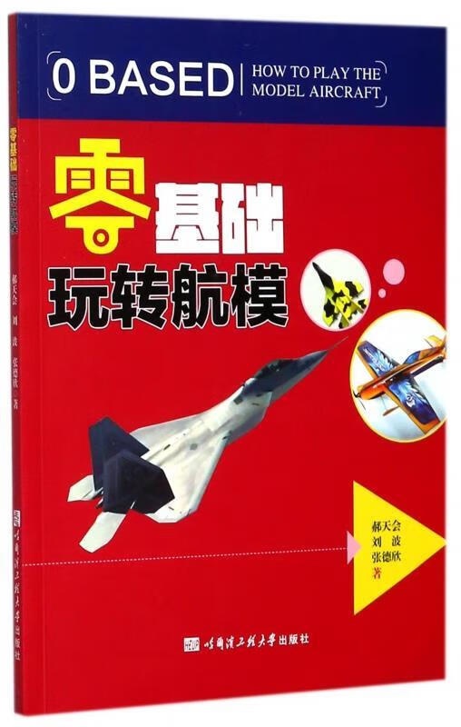 零基础玩转航模 郝天会,刘波,张德欣