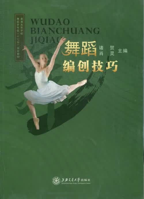舞蹈编创技巧 诸贺【，放心购买】