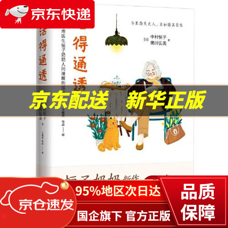 【 】活得通透（92岁心理医生恒子奶奶人间清醒的活法。《人间值得》终生践行篇） [日]中村恒子,[日]奥田