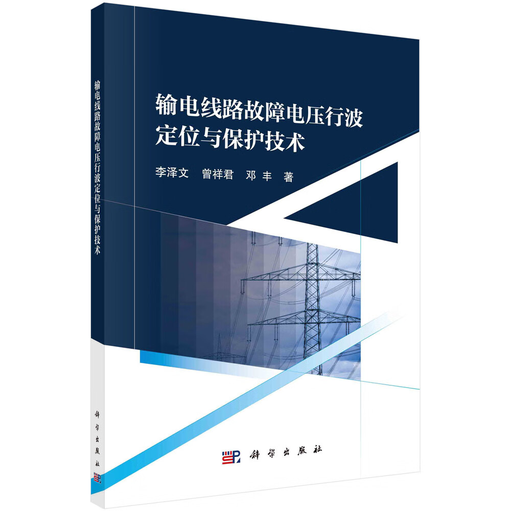 输电线路故障行波定位与保护新技术