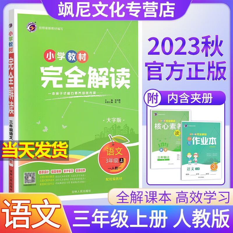 2023小学教材完全解读三年级上册 语文 人教版