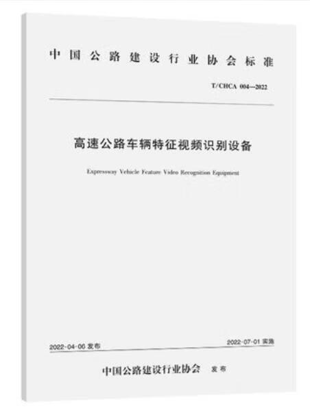 T/CHCA 004-2022 高速公路车辆特征视频识别设备