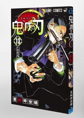 鬼滅の刃13