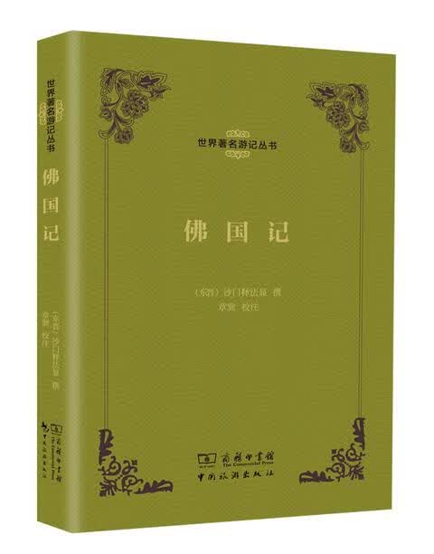 佛国记 (东晋)沙门释法显撰