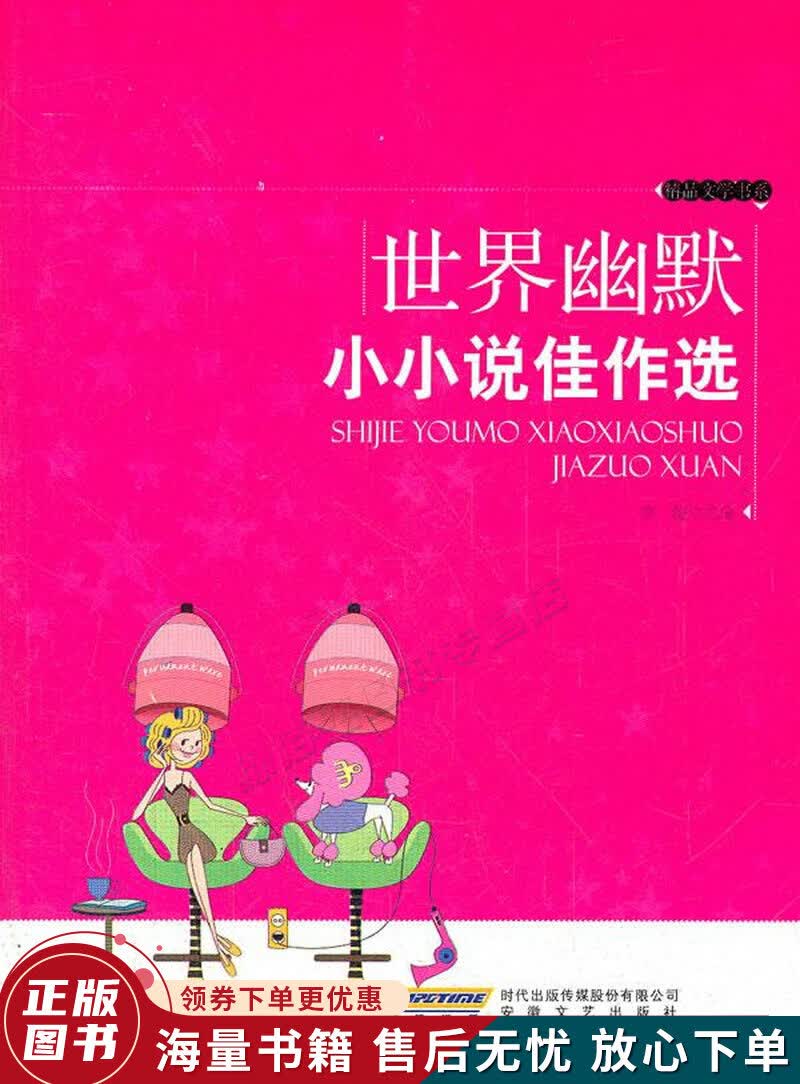 世界幽默小小说佳作选