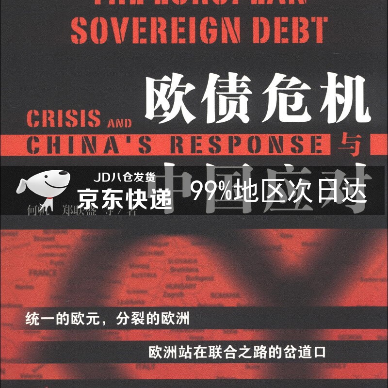 欧债危机与中国应对