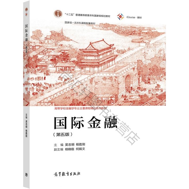 金融（第五版） 吴志明 杨胜刚 国际金融学