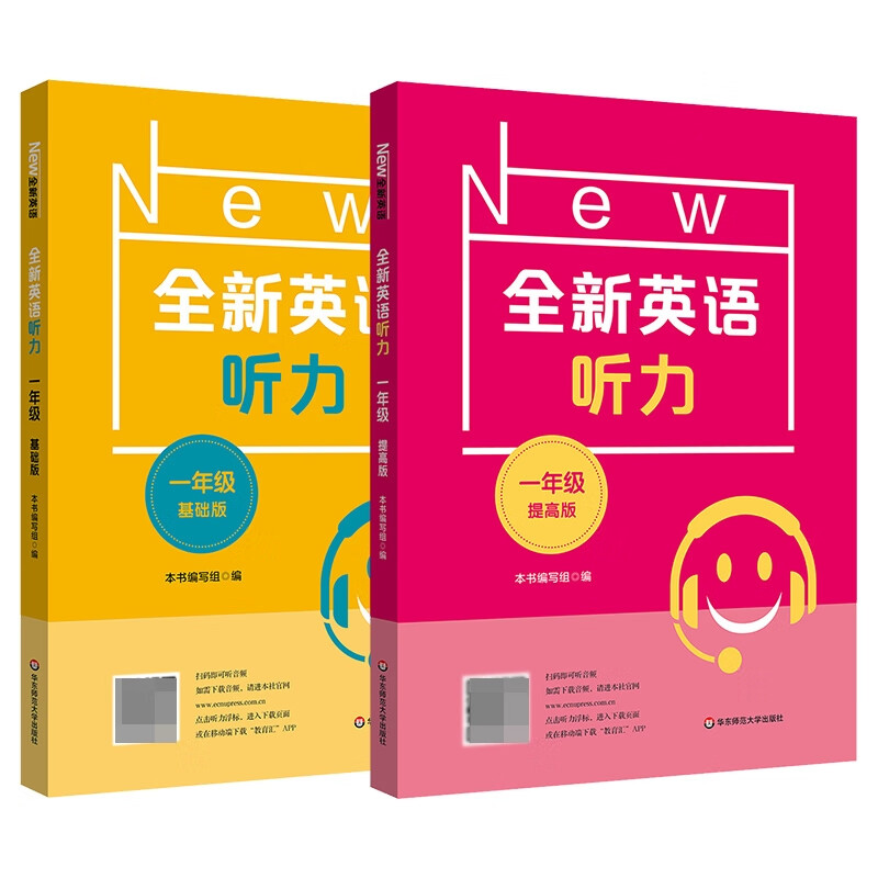 全新英语听力·一年级（基础版+提高版） 全2册 本书编写组