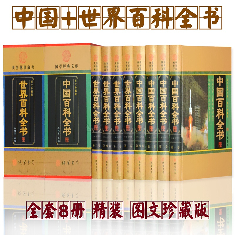中国百科全书+世界百科全书 全套8册精装图文珍藏版 工具书青少年学生版通用科普读物书籍书