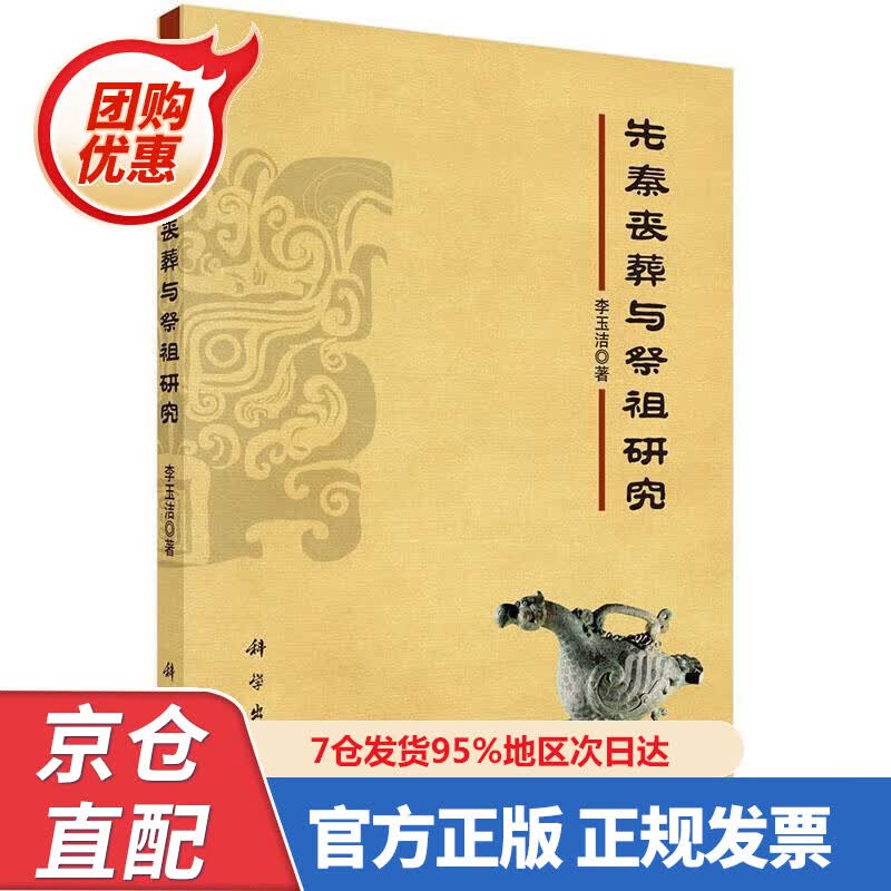【新书】先秦丧葬与祭祖研究 9787030433947 李玉洁 科学出版社